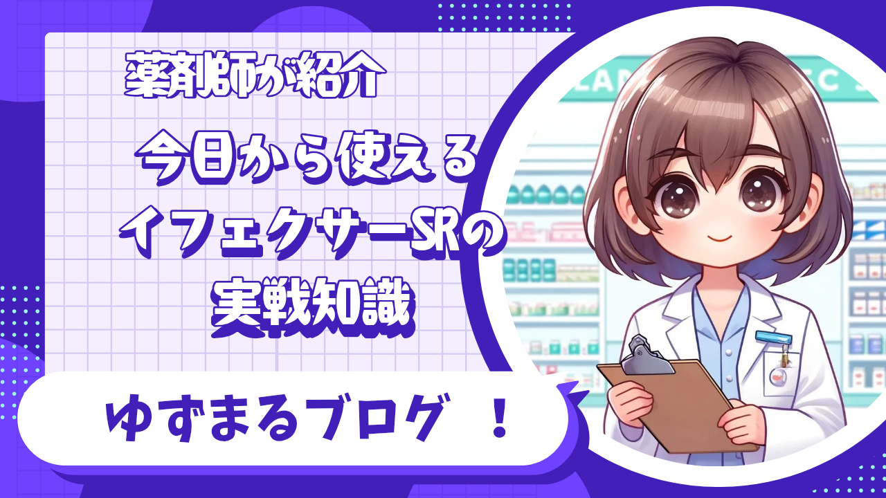 イフェクサーSRを薬剤師向けに徹底解説｜作用機序・副作用・指導要点